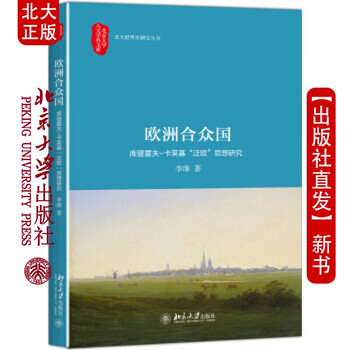 现货欧洲合众国库登霍夫-卡莱基泛欧思想研究北京大学出版社