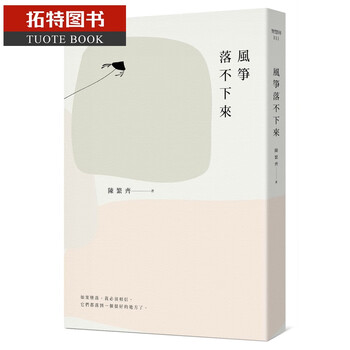 预售 陈繁齐风筝落不下来大田台版原版书籍