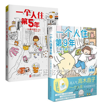 一个人住第5年+一个人住的第9年\\\/全2册\\\/高木直子\\\/日本治愈情感漫画单身女孩的慰藉女性励志\\\/书籍Y