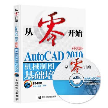 从零开始AutoCAD 2010中文版 机械制图基础培训教程 cad入门教材书籍零基础工程制图绘图新