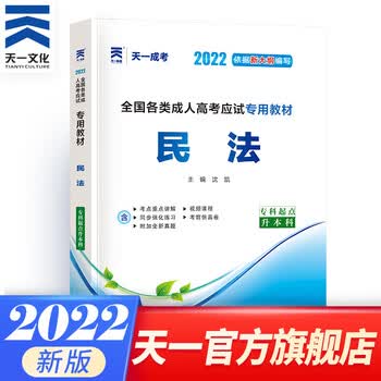 成人高考专升本教材2022天一成考教材高数一二医学综合英语政治教育理论大学语文民法自选 民法 1本