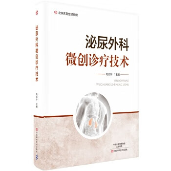 泌尿外科微创诊疗技术-名医世纪传媒 刘志宇 河南科学技术出版社