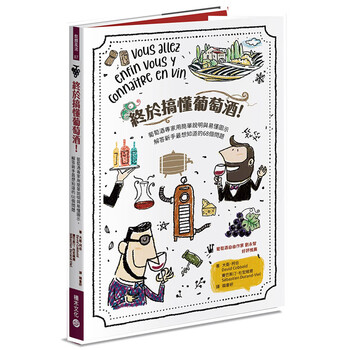 现货台版 终于搞懂葡萄酒 葡萄酒专家用简单说明与易懂图示葡萄酒知识介绍