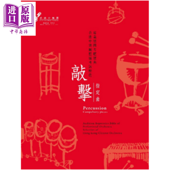 专业乐团考题宝典 香港中乐团历届考题精选 敲击 指定曲 港台原版 阎惠昌教授 香港中乐团