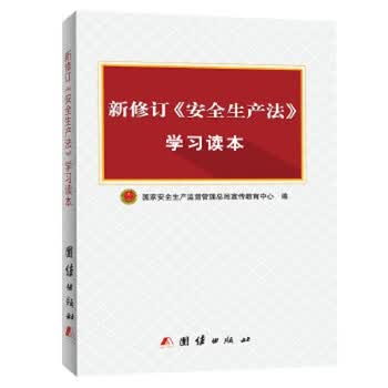 新修订 安全生产法 学习读本