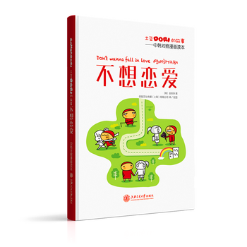 不想恋爱 金英珠 动漫 9787313150028