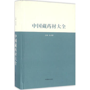 中国藏药材大全 大丹增主编 著作