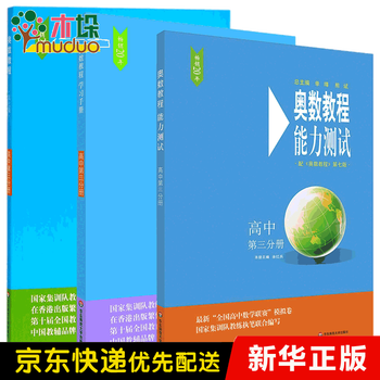 奥数教程高中第3分册系列 共3册