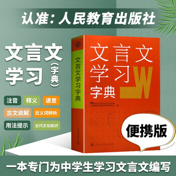 文言文学习字典 古代汉语词典字典 初中生词典 人民教育出版社 汉语文翻译工具书 文言文校注工具书 中学教学大纲 古文说解 近义词辨析 古代文化知识 初高中生实用文言文速查词典