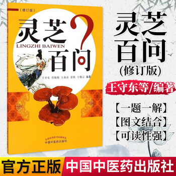 书籍灵芝百问(修订版)(601)王守东等 编著 排行榜书籍 中医入门药学科普读本医术中国中医药出