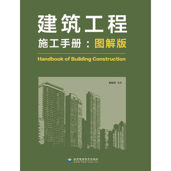 正版 建筑工程施工手册：图解版 9787830027889