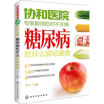 协和医院专家教你吃对不生病--糖尿病吃什么宜忌速查 李宁　主编 化学工业出版社