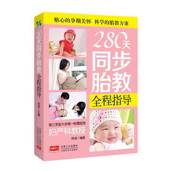 280天同步胎教全程指导 陈诚 孕产/胎教 9787510136955