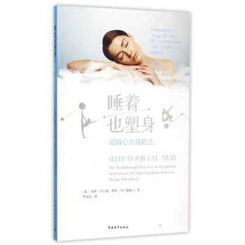 睡着也塑身(超越心灵减肥法)
