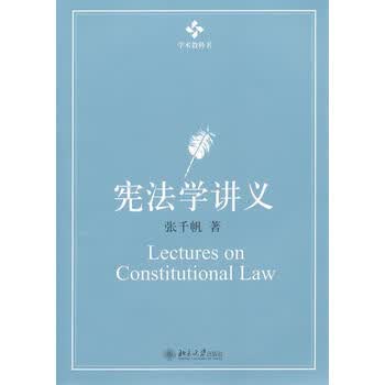 学术教科书—宪法学讲义 张千帆【正版书】
