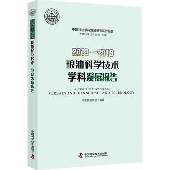 2018-2019粮油科学技术学科发展报告