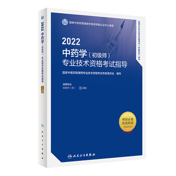 2022中药学（初级师）专业技术资格考试指导