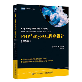 PHP与MySQL程序设计 第5版