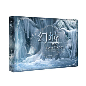 幻城剧版指南:幕后及官方艺术设定集通售版