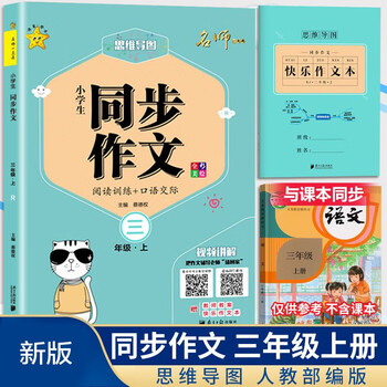 小学生作文三年级上册同步作文部编人教版3年级语文作文专项练习写作技巧阅读训练口语交际