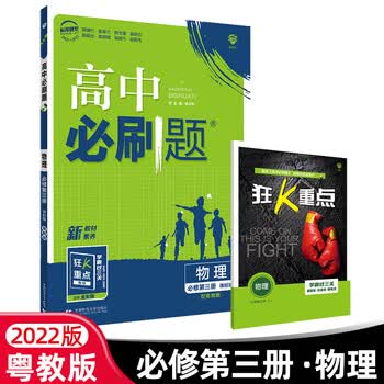 配新教材】2022版高中物理必修第三册粤教版YJ物理新教材同步练习册辅导书高一下册高中物理必修三3配