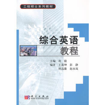 综合英语教程沈毅沈毅,王道坤 科学出版社