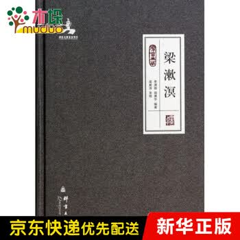 梁漱溟(群言典藏)(精)