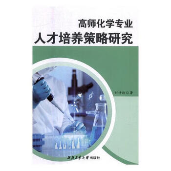高师化学专业人才培养策略研究 刘清玲 西北工业大学出版