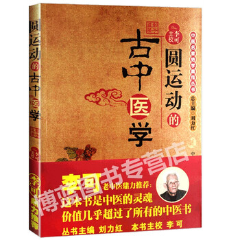 正版 圆运动的古中医学 原著原版 李可老中医 临床基础入门理论 刘力红主编 中国中医药出版社