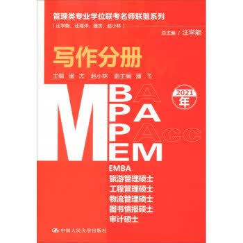 管理类专业学位联考名师联盟系列写作分册
