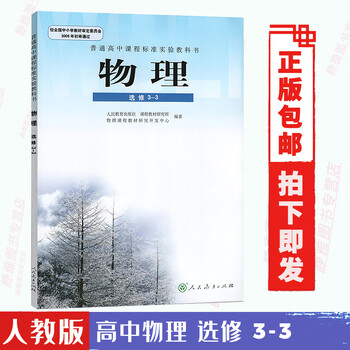 高中物理选修3-3课本人教版教材教科书 人民教育出版社RJ 物理3-3普通高中课程标准实验教科书物理