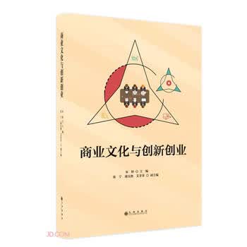 正版 商业文化与创新创业 9787510878596