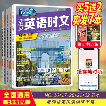 共5册快捷英语活页英语时文阅读理解七年级NO.16+17+20+21+22期中国电力出版社正版