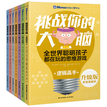门萨少儿挑战你的大脑 全7册 英国儿童书籍6-12岁幼儿数学逻辑思维训练益智游戏小学生专注力智力开发