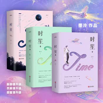 时笙1+2+3全套 墨泠著青春小说反派BOSS有毒