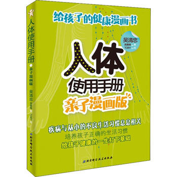 人体使用手册 亲子漫画版