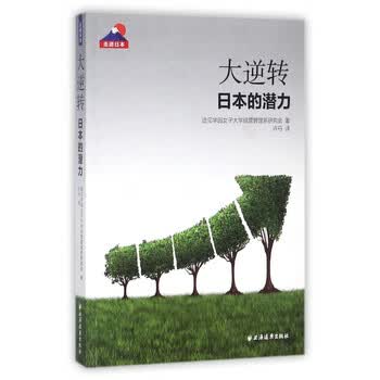 大逆转(日本的潜力)/走进日本