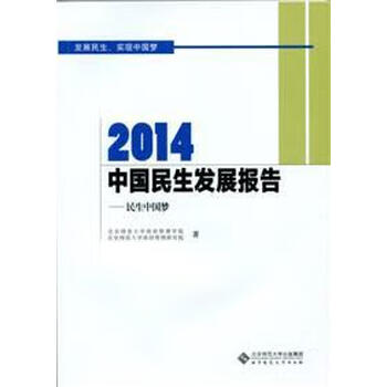 2014中国民展报告/北京师范大学政府管理学院/社会科学/9787303180127