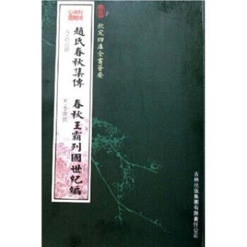 赵氏春秋集传·春秋王霸列国世纪编 赵汸,李琪 著