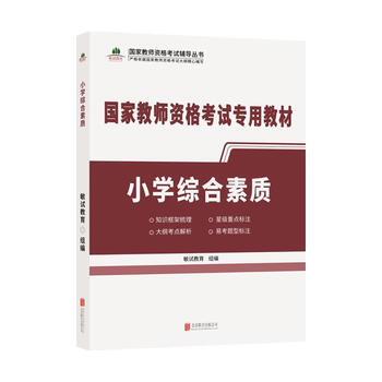 【新华正版】 小学综合素质 敏试教育 著 北京联合出版有限公司