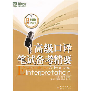 高级口译笔试备考精要【正版图书】