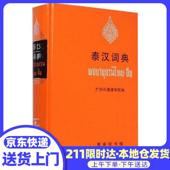 泰汉词典 无 商务印书馆