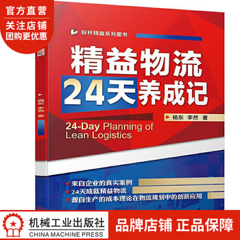 精益物流24天养成记 杨东 李然8065947