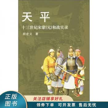 天平：十三世纪宋蒙元和战实录 顾宏义