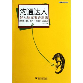 沟通达人(好人脉靠嘴说出来)