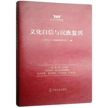 文化自信与民族复兴 9787111605317 北京知行合一阳明教育研究院 机械工业出版社
