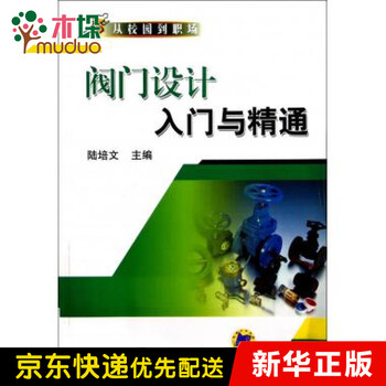 阀门设计入门与精通/从校园到职场
