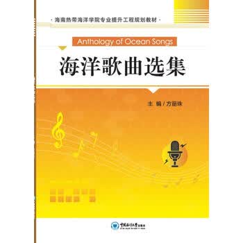 海洋歌曲选集  方丽珠  中国海洋大学出版社  音乐 书籍