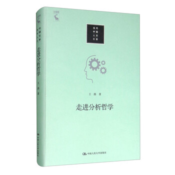 走进分析哲学/当代中国人文大系