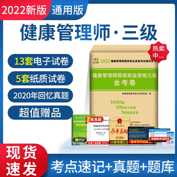 2022健康管理师三级考试真题与机考题库 操作技能+基础知识